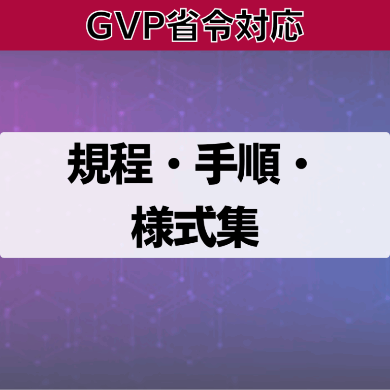 【GVP省令対応】規程・手順・様式集 – イーコンプレス