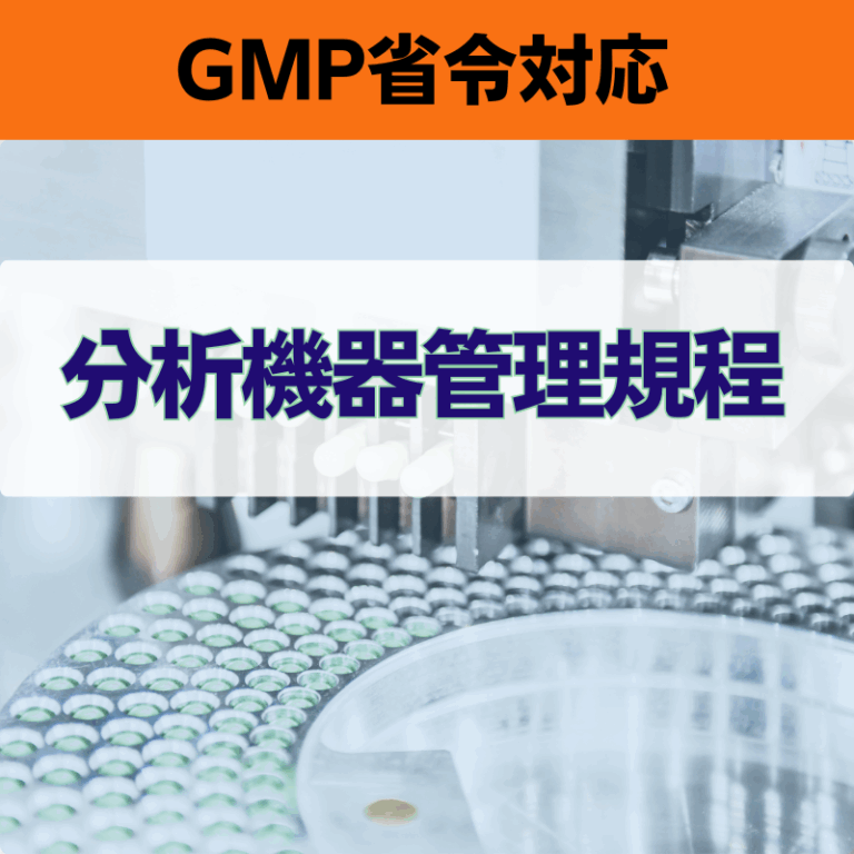 【GMP省令対応】OOS/OOT調査規程・手順書 – イーコンプレス