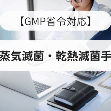 【GMP省令対応】OOS/OOT調査規程・手順書 – イーコンプレス