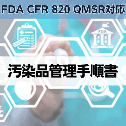 【FDA CFR 820 QMSR対応】汚染品管理手順書 – イーコンプレス
