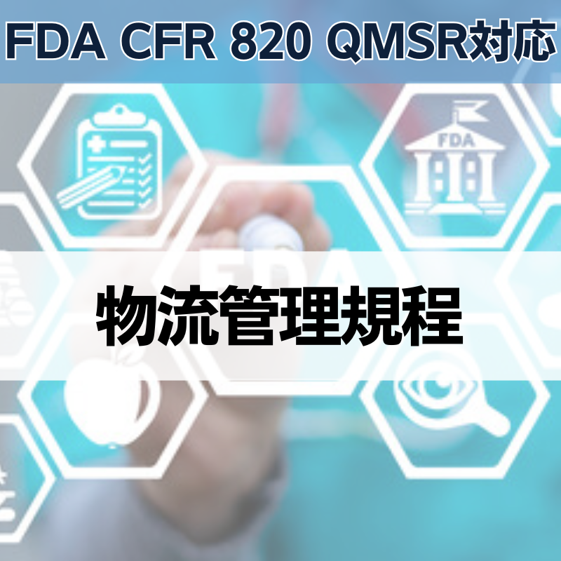 【FDA CFR 820 QMSR対応】物流管理規程 – イーコンプレス