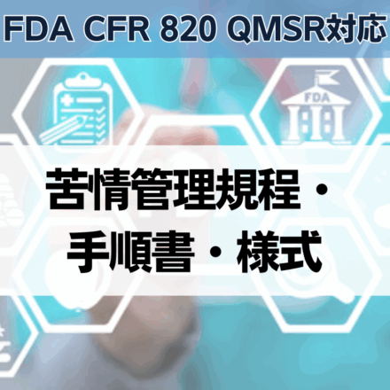 【FDA CFR 820 QMSR対応】苦情管理規程・手順書・様式 – イーコンプレス