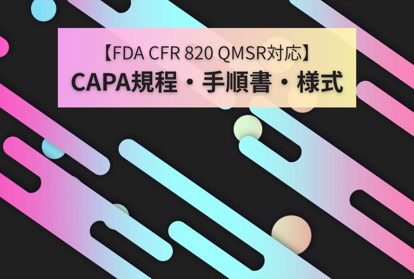 【FDA CFR 820 QMSR対応】CAPA規程・手順書・様式 – イーコンプレス