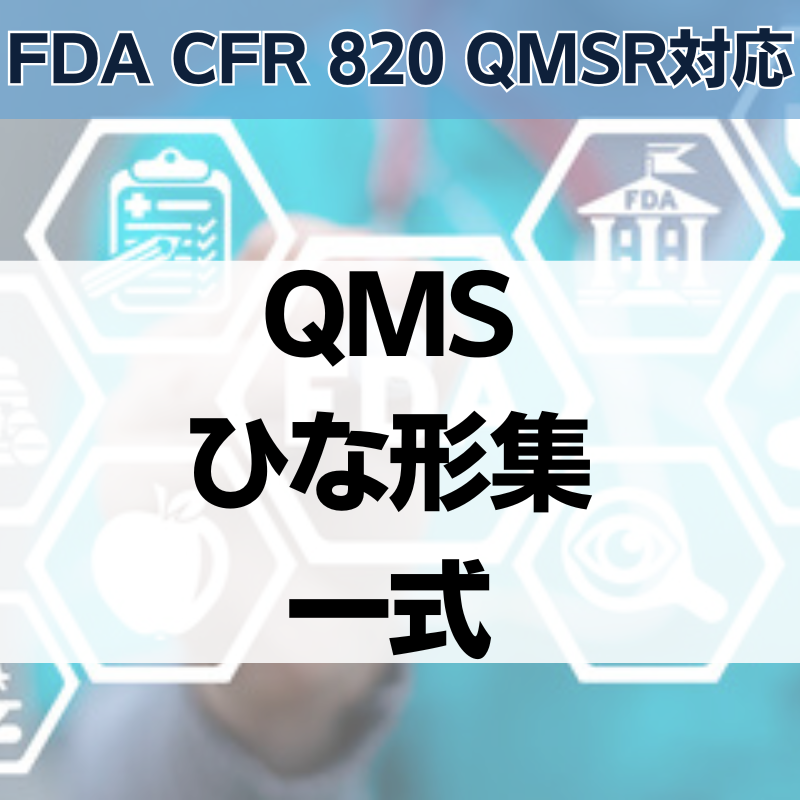 【FDA CFR 820 QMSR対応】QMSひな形集一式 – イーコンプレス
