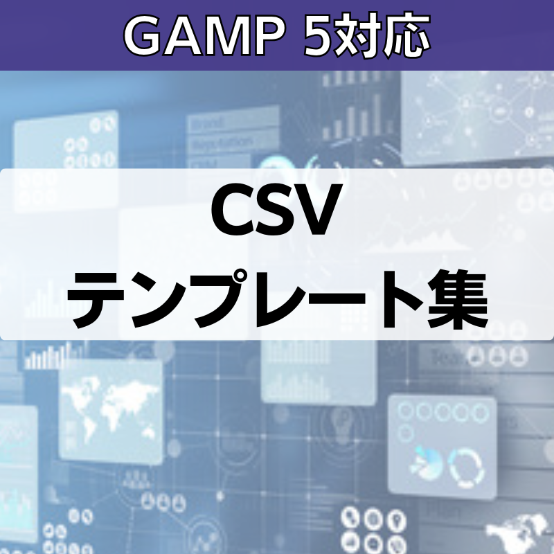 【GAMP 5対応】CSVテンプレート集 – イーコンプレス