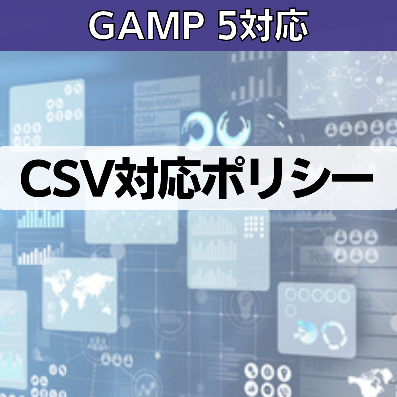 【GAMP 5対応】CSV対応ポリシー – イーコンプレス