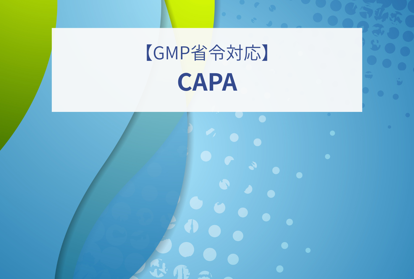 【GMP省令対応】CAPA – イーコンプレス