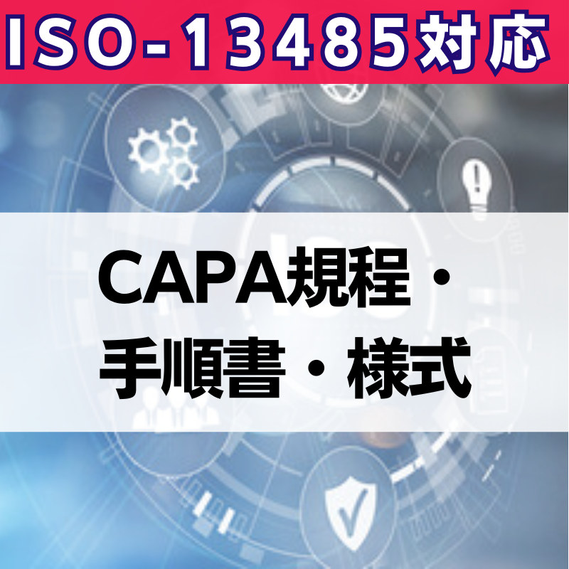 【ISO-13485対応】CAPA規程・手順書・様式 – イーコンプレス