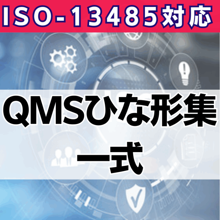 【ISO-13485対応】QMSひな形集一式 – イーコンプレス