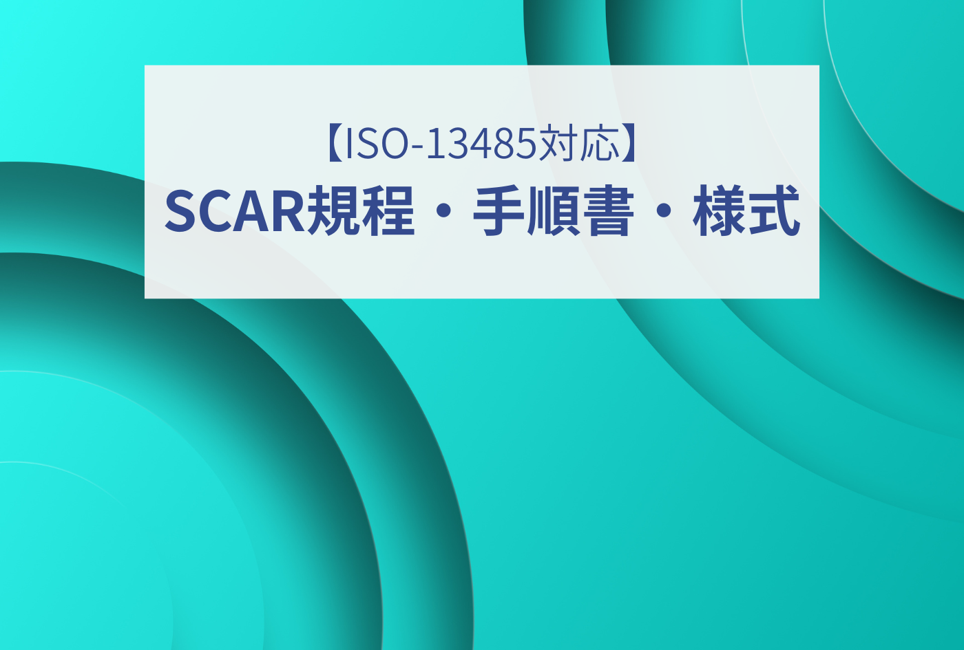 【ISO-13485対応】SCAR規程・手順書・様式 – イーコンプレス