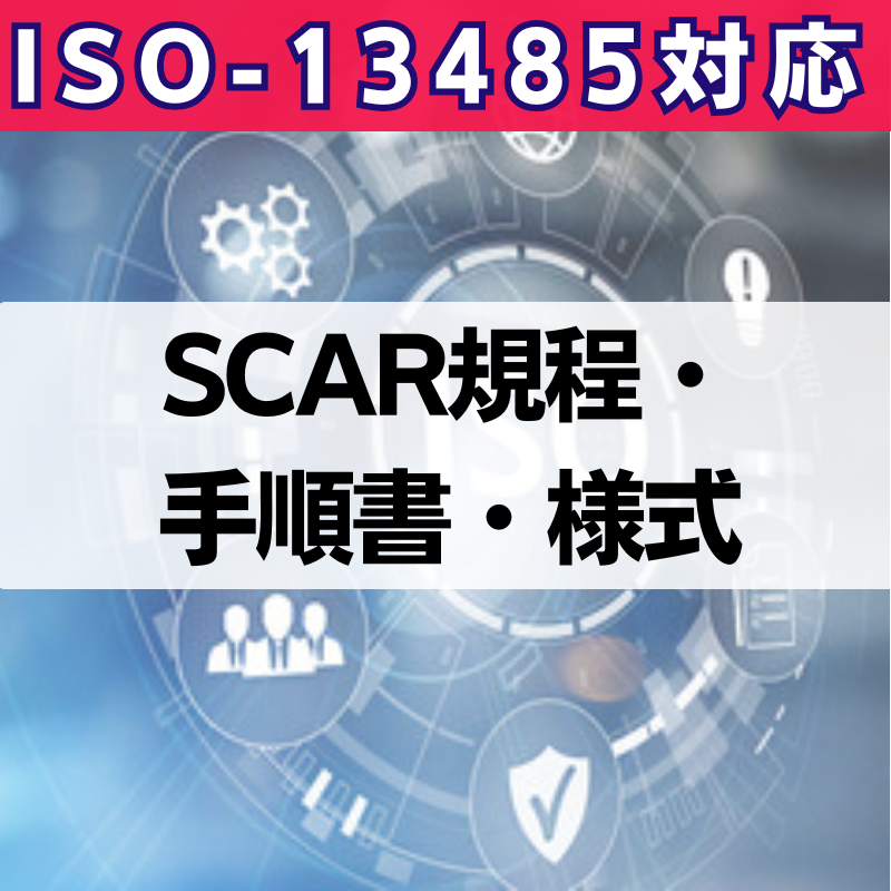 【ISO-13485対応】SCAR規程・手順書・様式 – イーコンプレス