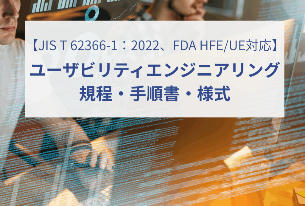 【JIS T 62366-1：2022、FDA HFE/UE対応】ユーザビリティエンジニアリング規程・手順書・様式 – イーコンプレス