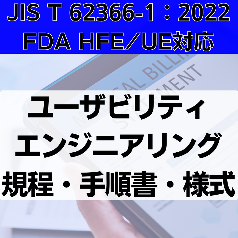 【JIS T 62366-1：2022、FDA HFE/UE対応】ユーザビリティエンジニアリング規程・手順書・様式 – イーコンプレス