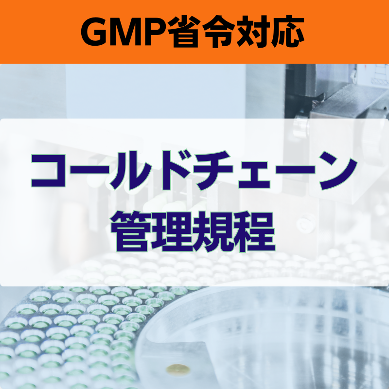 【GMP省令対応】OOS/OOT調査規程・手順書 – イーコンプレス