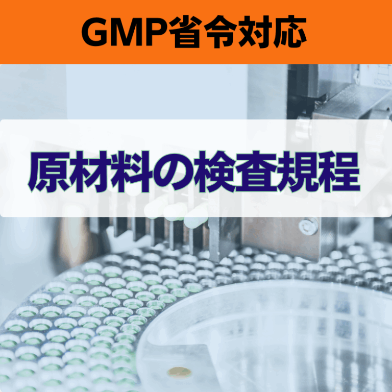 【GMP省令対応】OOS/OOT調査規程・手順書 – イーコンプレス