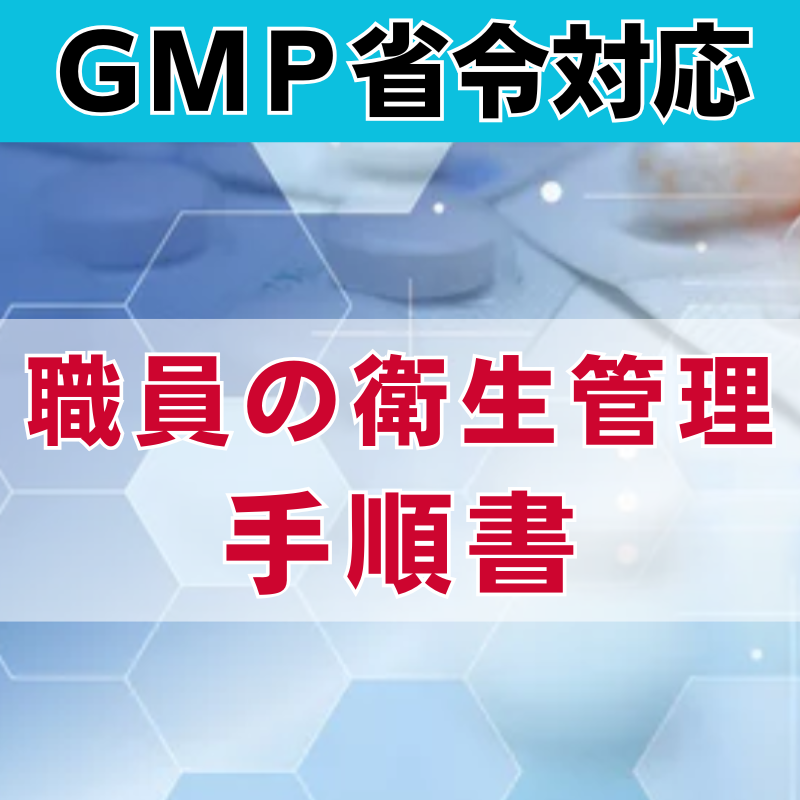 【GMP省令対応】OOS/OOT調査規程・手順書 – イーコンプレス