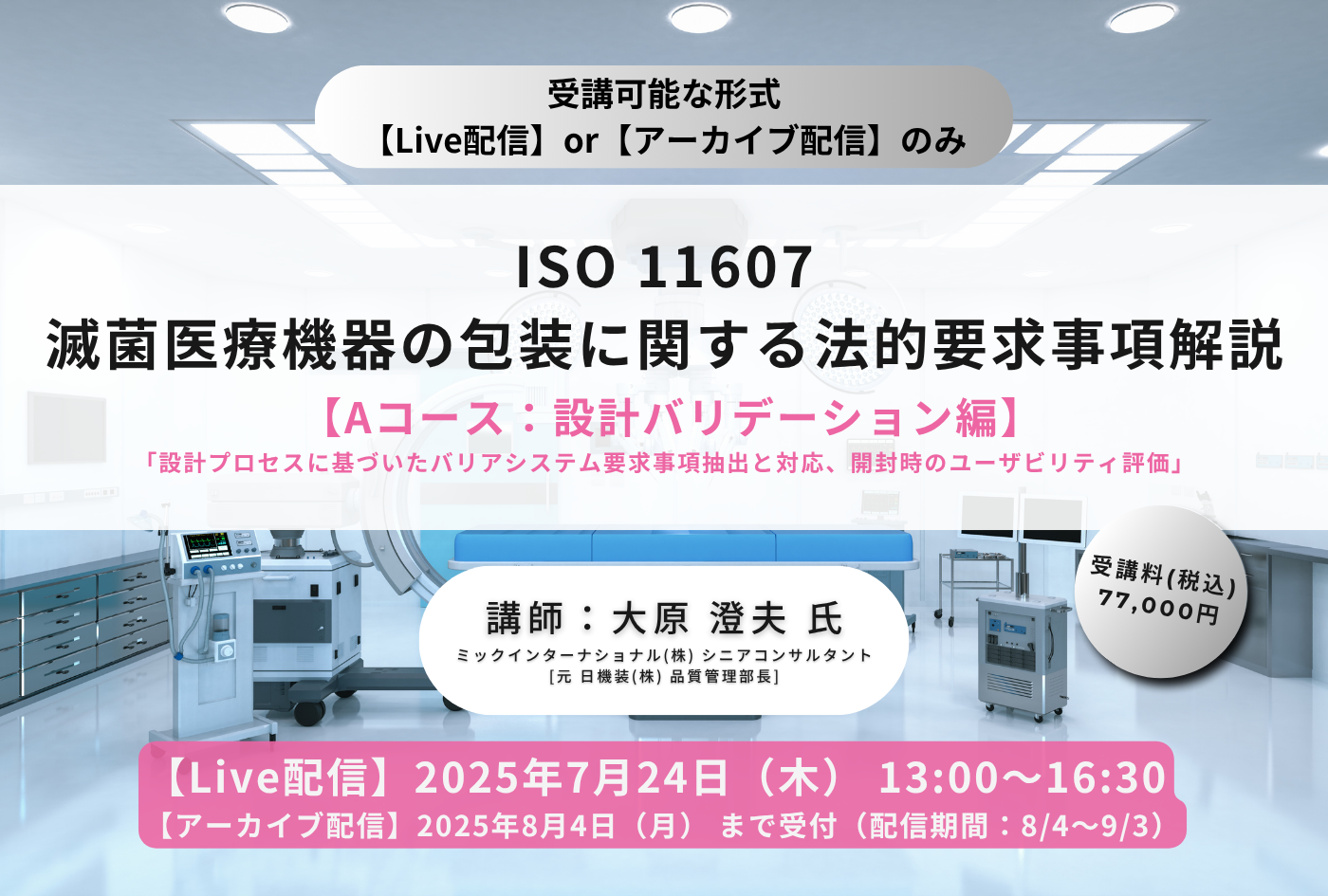 ISO 11607 滅菌医療機器の包装に関する法的要求事項解説 【Aコース：設計バリデーション編】 【Bコース：プロセスバリデーション編 ...