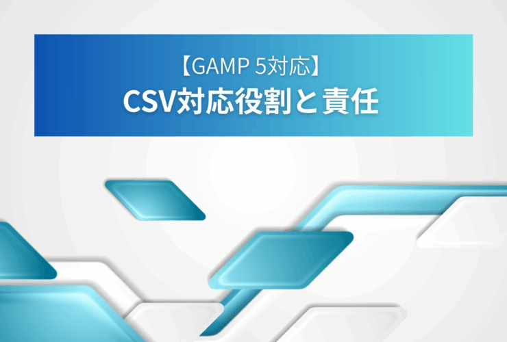 【GAMP 5対応】CSV対応役割と責任 – イーコンプレス