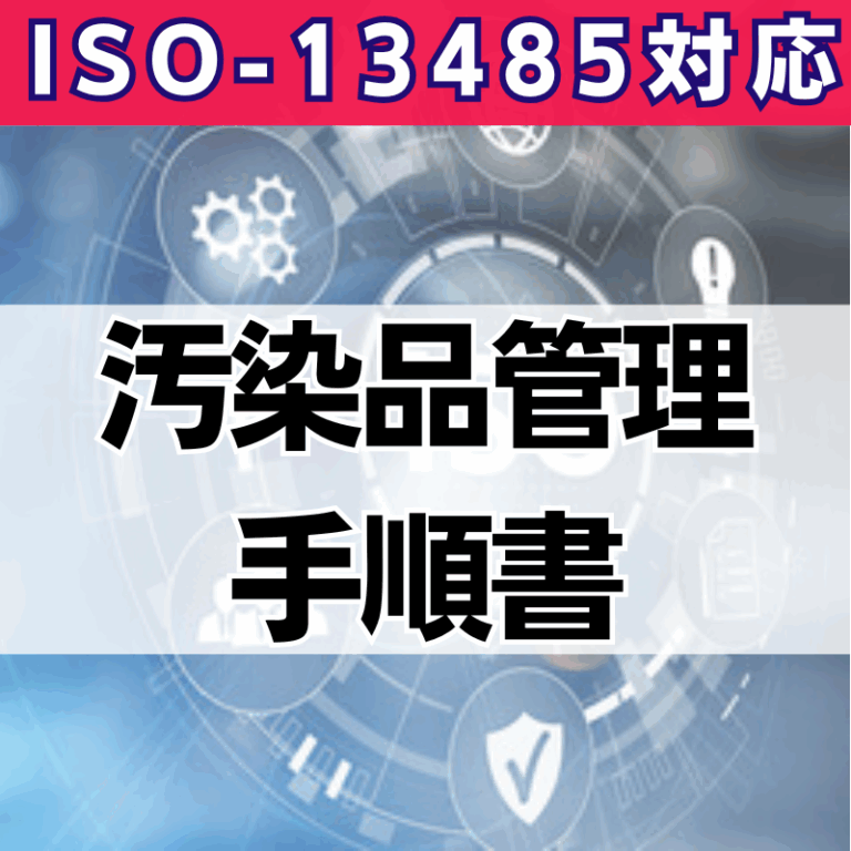 【ISO-13485対応】汚染品管理手順書 – イーコンプレス