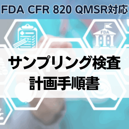 【FDA CFR 820 QMSR対応】サンプリング検査計画手順書 – イーコンプレス