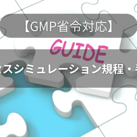 【GMP省令対応】OOS/OOT調査規程・手順書 – イーコンプレス