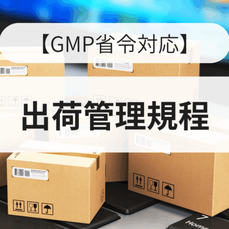 【GMP省令対応】OOS/OOT調査規程・手順書 – イーコンプレス