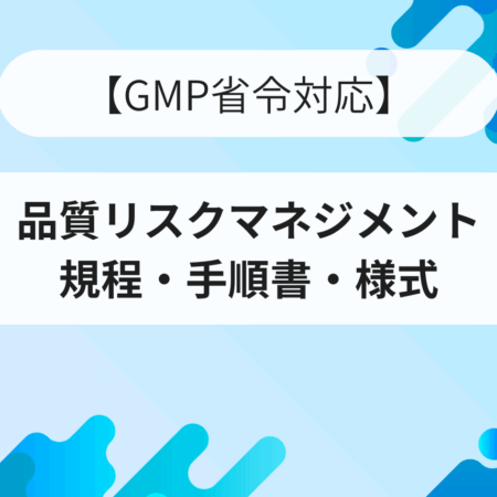 【GMP省令対応】OOS/OOT調査規程・手順書 – イーコンプレス