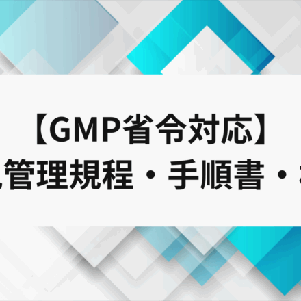 【GMP省令対応】OOS/OOT調査規程・手順書 – イーコンプレス