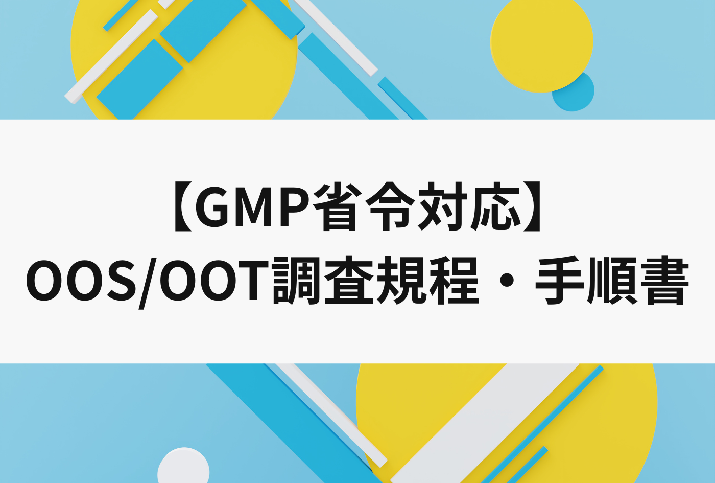 【GMP省令対応】OOS/OOT調査規程・手順書 – イーコンプレス