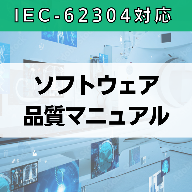 【IEC-62304対応】ソフトウェア品質マニュアル – イーコンプレス