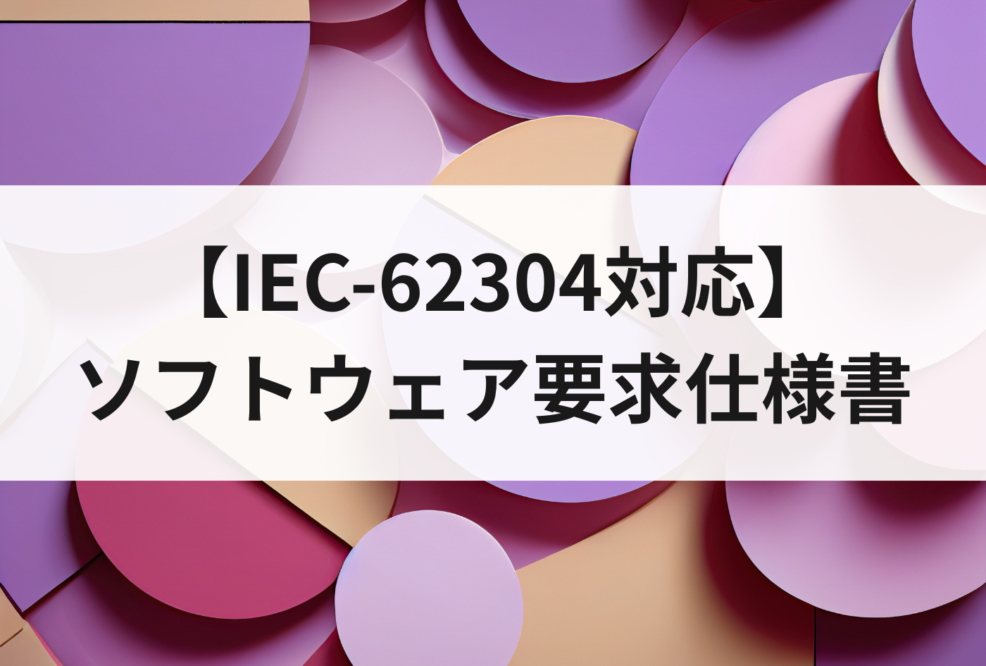 【IEC-62304対応】ソフトウェア要求仕様書 – イーコンプレス