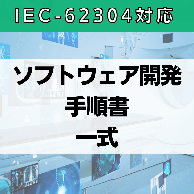 【IEC-62304対応】 ソフトウェア開発手順書一式 – イーコンプレス