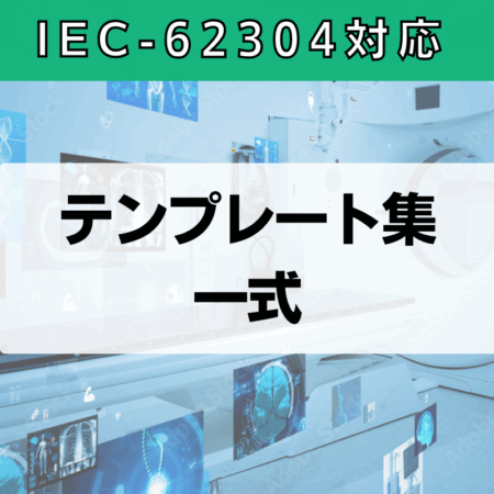 【IEC-62304対応】 テンプレート集一式 – イーコンプレス