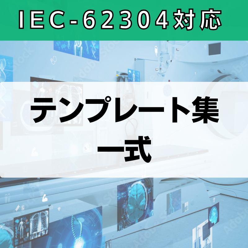 【IEC-62304対応】 テンプレート集一式 – イーコンプレス