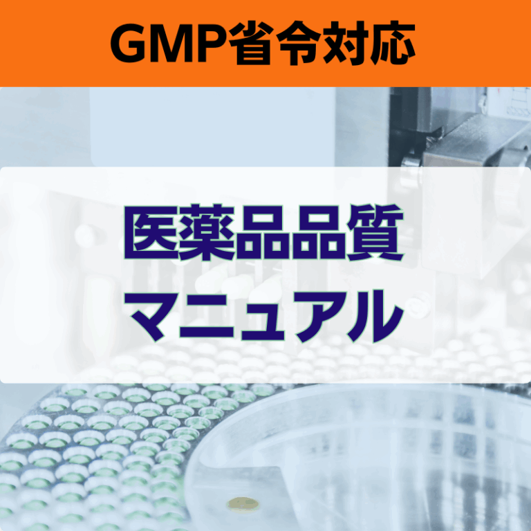 【GMP省令対応】OOS/OOT調査規程・手順書 – イーコンプレス