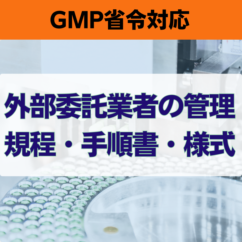 【GMP省令対応】OOS/OOT調査規程・手順書 – イーコンプレス