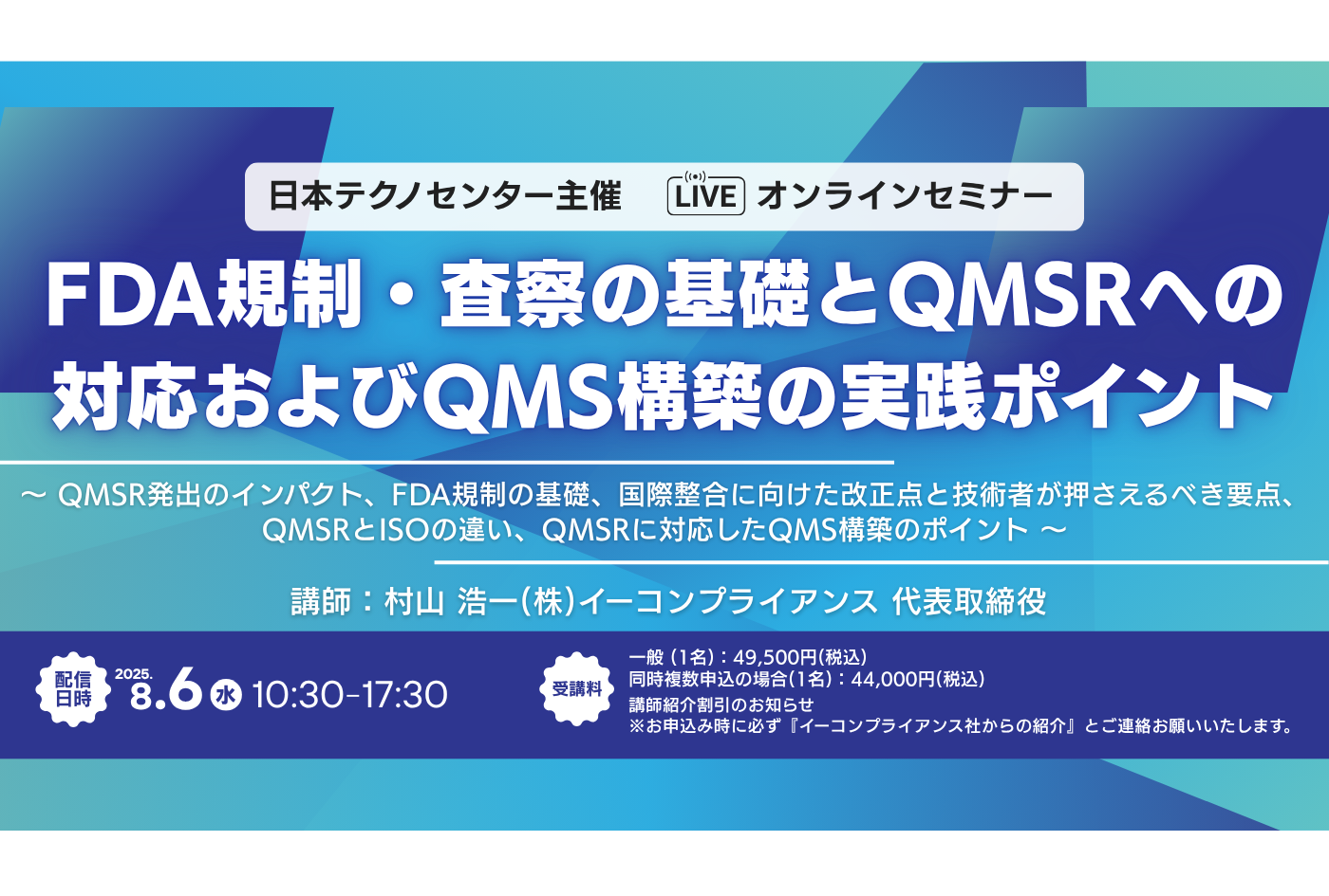 FDA規制・査察の基礎とQMSRへの対応およびQMS構築の実践ポイント – イーコンプレス
