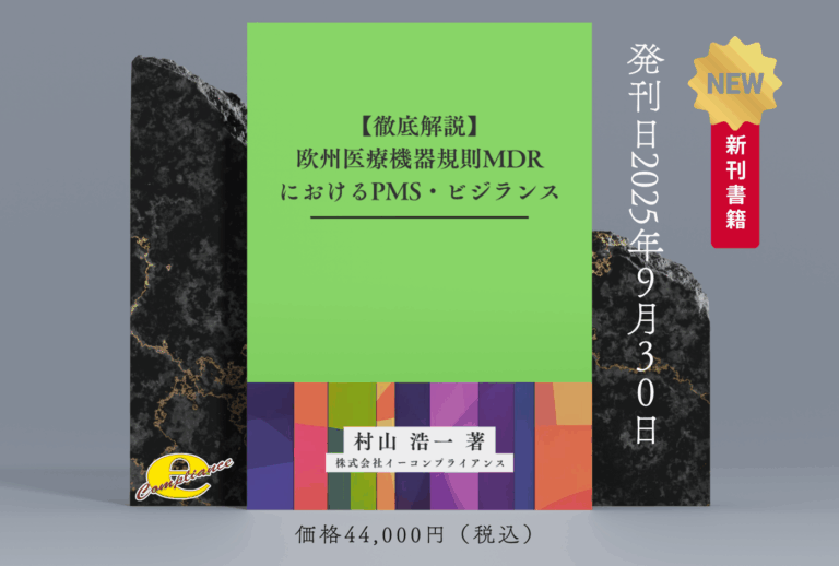 [書籍]【徹底解説】欧州医療機器規則MDRにおけるPMS・ビジランス – イーコンプレス